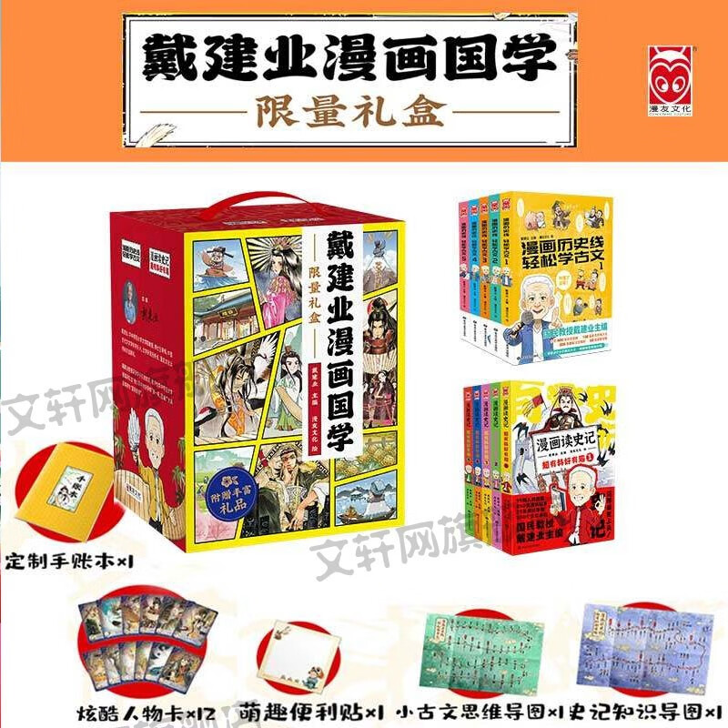 【漫友官方授权】漫画历史线轻松学古文 全套1-5册 戴建业作品集 儿童历史漫画 小学生课外阅读书籍 戴建业漫画国学限量礼盒全套全册 共10册