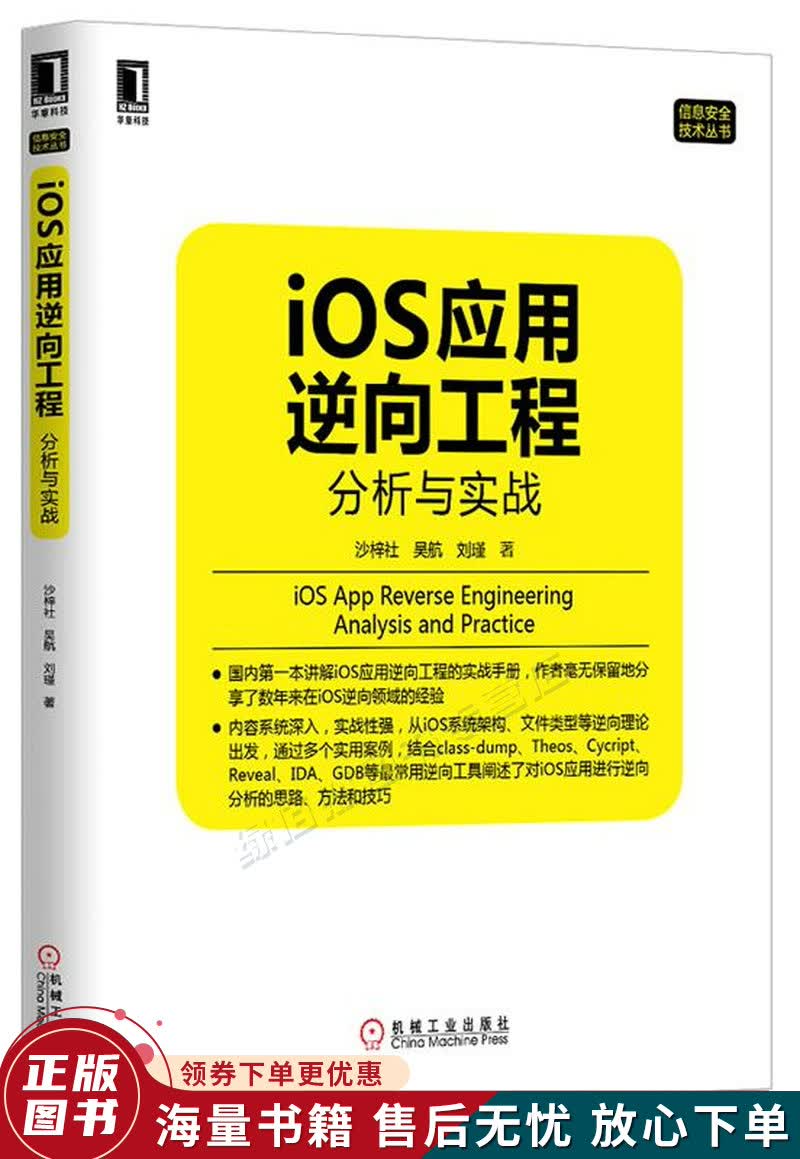 iOS应用逆向工程：分析与实战