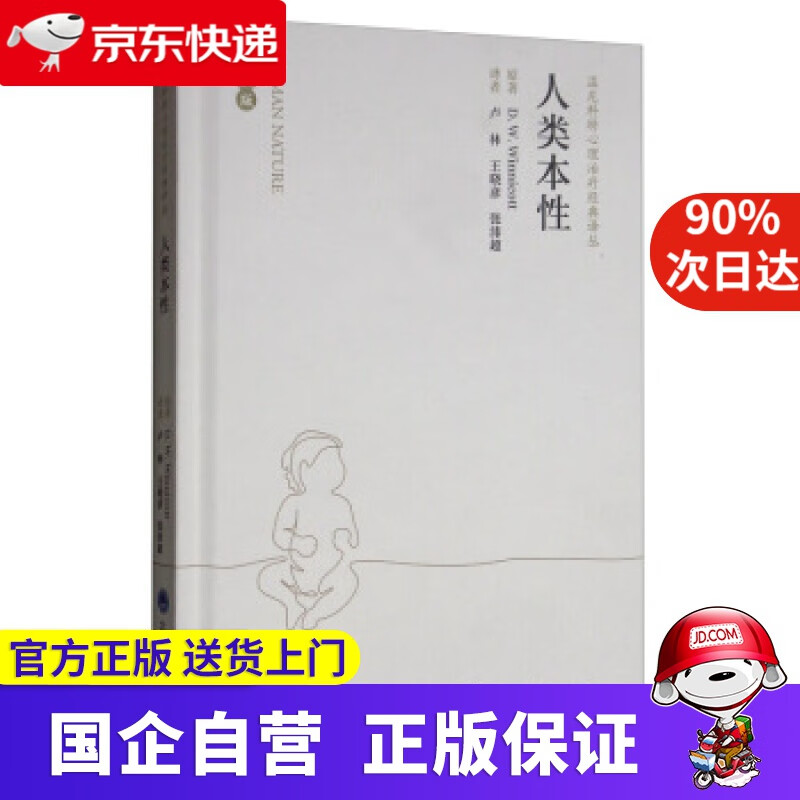 人类本性 D.W.Winnicott著,卢林,王晓彦,张沛超 译 北京大学医学出版社