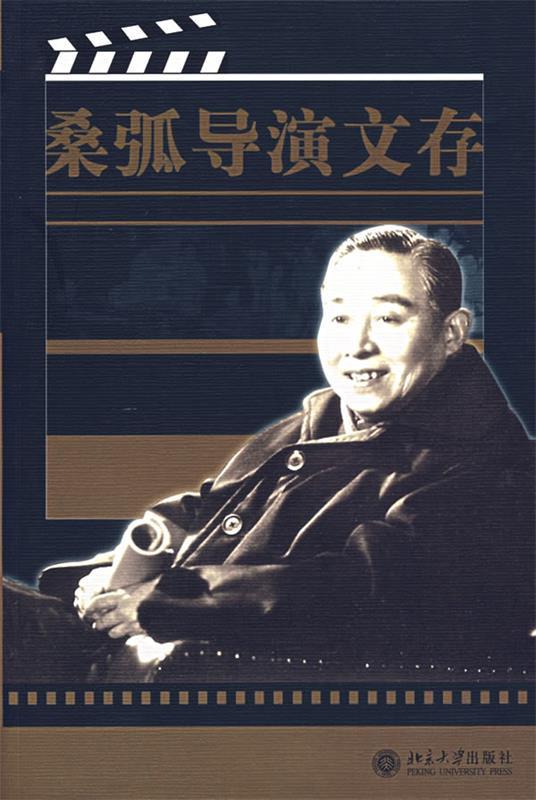 桑弧导演文存 桑弧 著【书】