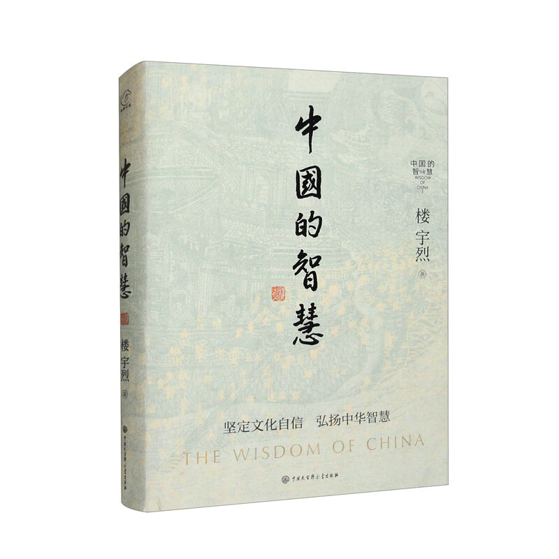中国的智慧（精装） 9787520212670 中国大百科全书 楼宇烈
