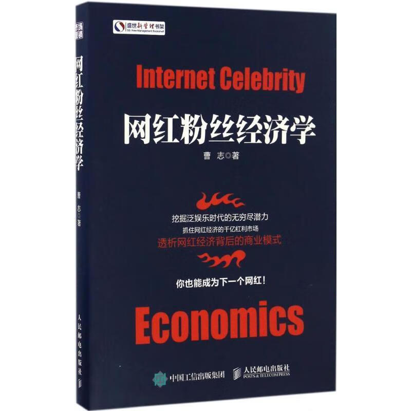 网红粉丝经济学【好书，下单速发】
