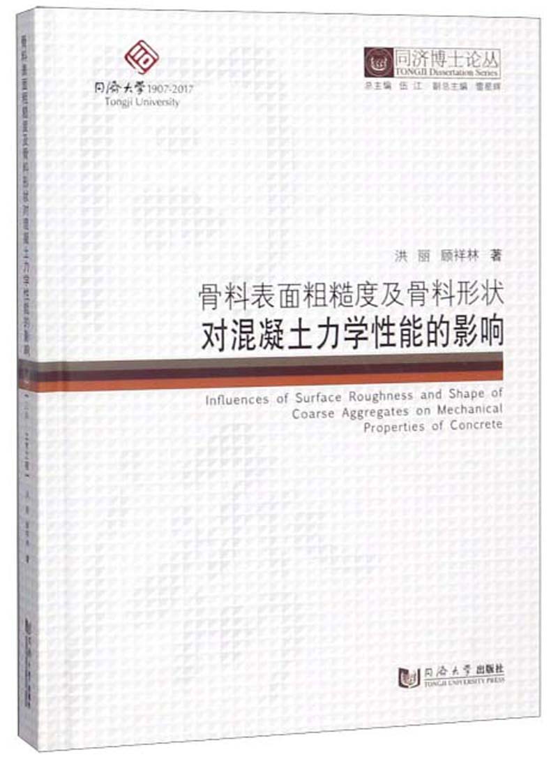 骨料表面粗糙度及骨料形状对混凝土力学性能的影响