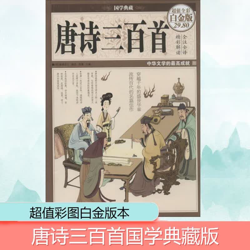 唐诗三百首(超值彩图白金版)