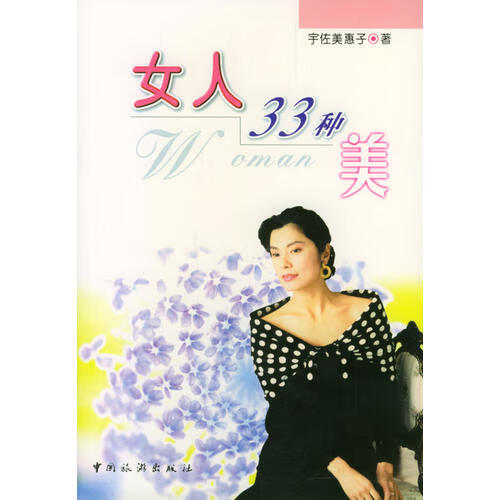 【书】女人33种美