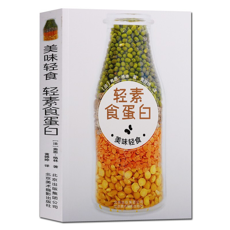 美味轻食 轻素食蛋白 减肥健康养生保健食疗入门教程教程教学书籍 北京美术摄影