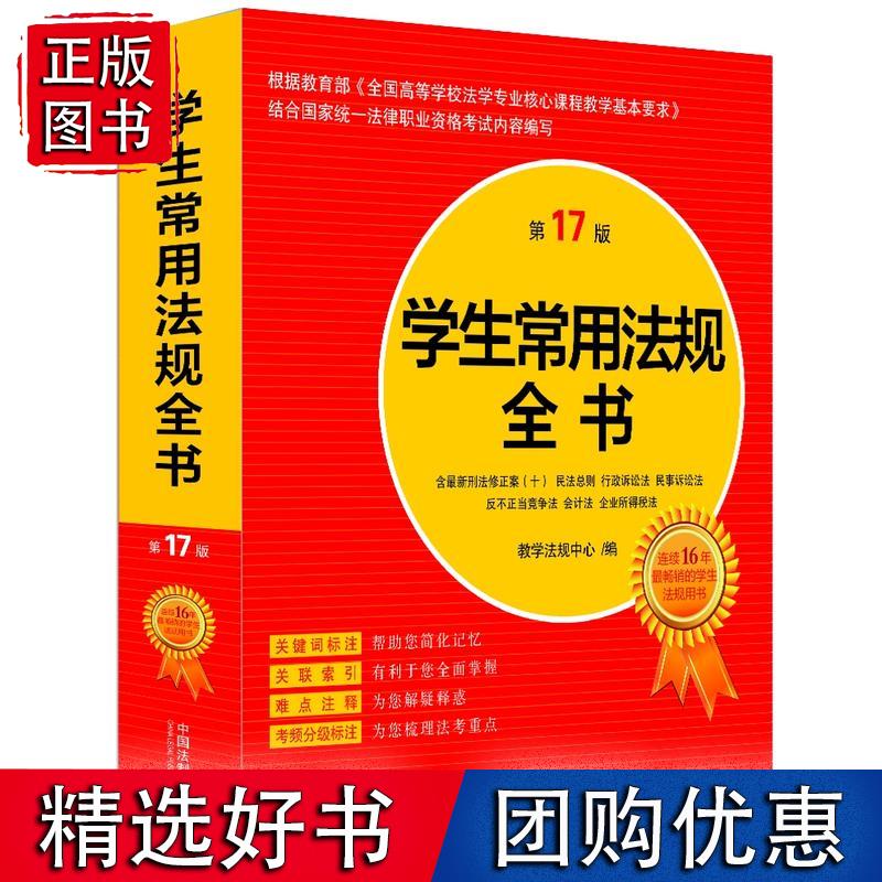 学生常用法规全书（7版）