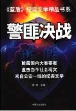 警匪决战9787503417238中国文史出版社