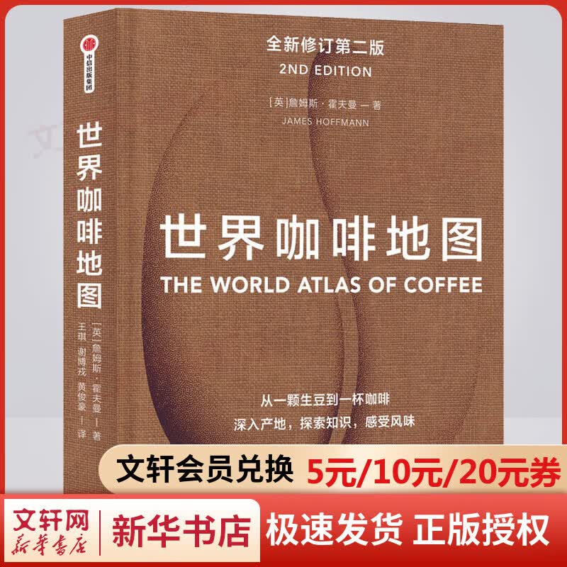 世界咖啡地图 全新修订第2版 [英]詹姆斯·霍夫曼 从一颗生豆到一杯咖啡 深入产地 探索知识 感受风味 咖啡指南 中信出版社