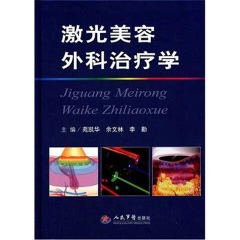 激光治疗学_苑凯华2011(彩图)