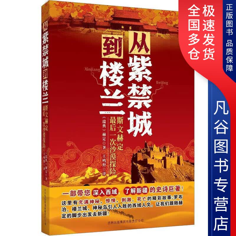 【书】从紫禁城到楼兰 斯文 赫定后一次沙漠探险