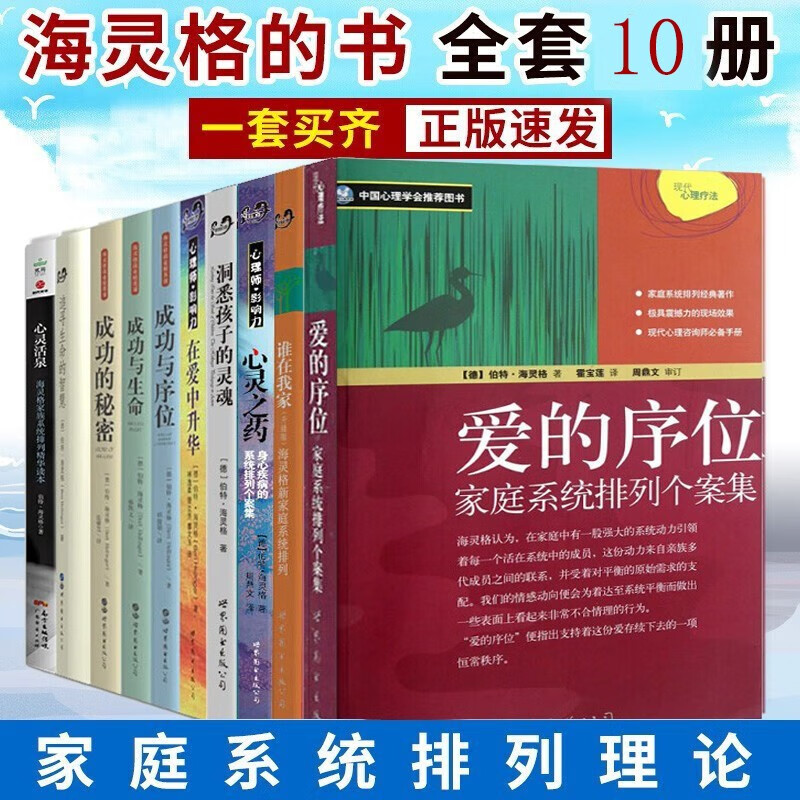 海灵格全套书10册 爱的序位 成功的秘密 在爱中升华 洞悉孩子的灵魂等 家庭系统排列心理学书籍