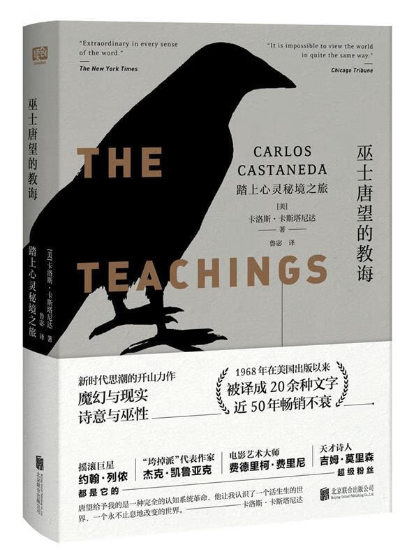 巫士唐望的教诲:踏上心灵秘境之旅 卡洛斯·卡斯塔尼达,联合读创出品 北京联合出版有限公司