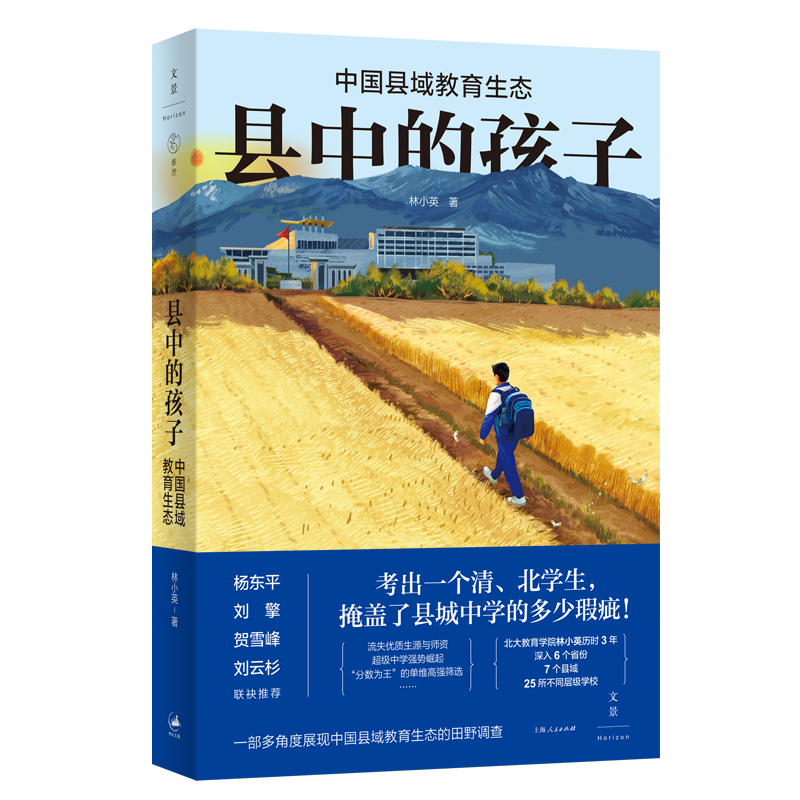 县中的孩子：中国县域教育生态 北大教育学院林小英历时3年，深入6个省份7个县域25所学校，多角度展现中国县域教育生态 上海人民