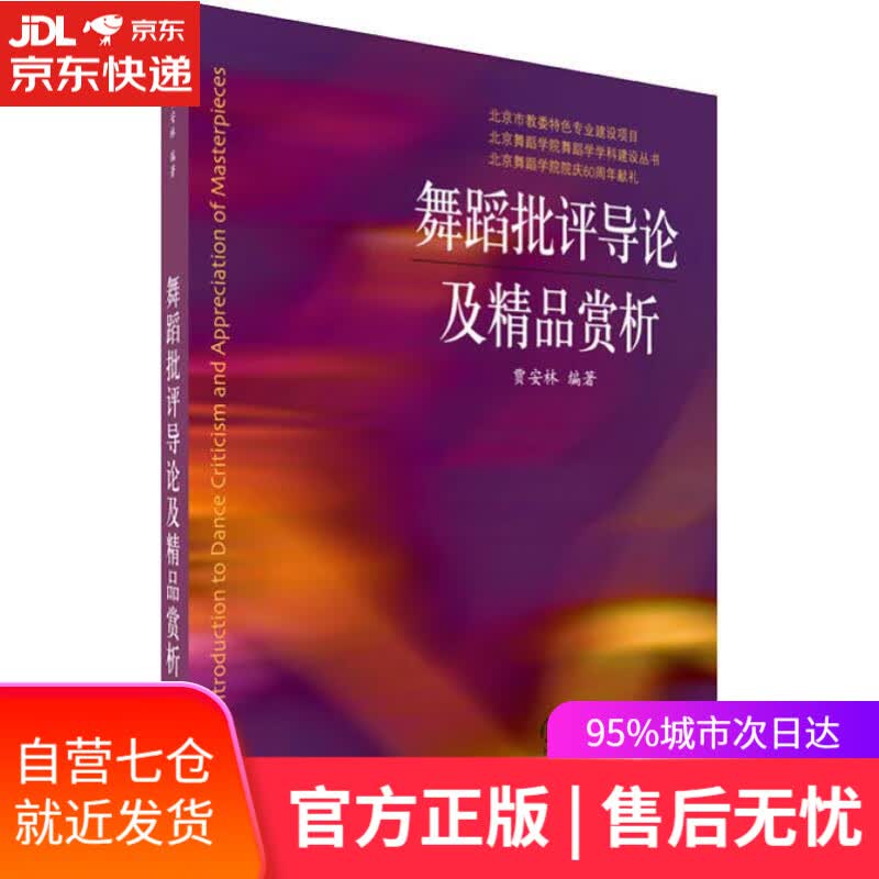 舞蹈批评导论及精品赏析 贾安林 上海音乐出版社