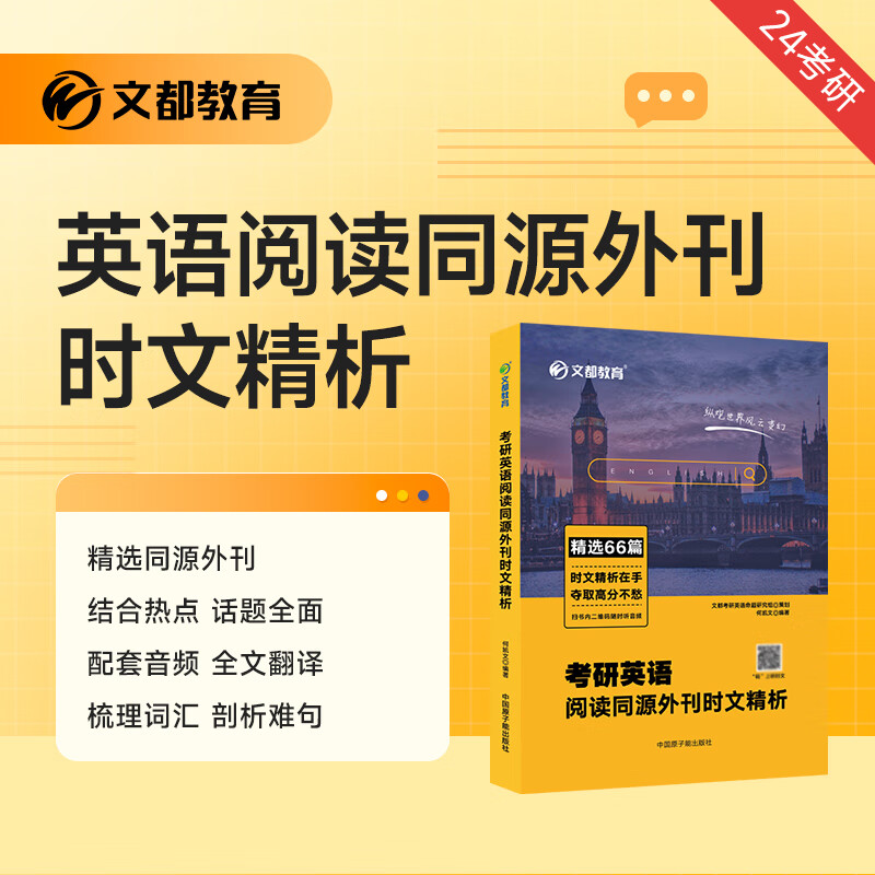 2024考研英语时文精析阅读同源外刊 何凯文编著 文都教育 精选66篇文章详解翻译结构词汇长难句阅读写作真题 【2024】时文精析