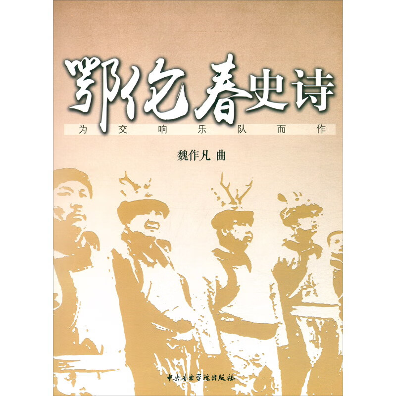 鄂伦春史诗（为交响乐队而作）