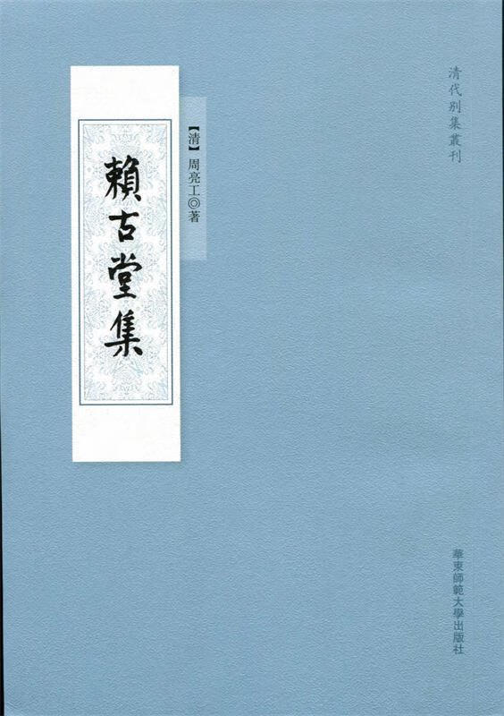 赖古堂集 周亮工
