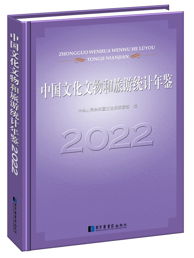 中国文化文物和旅游统计年鉴2022