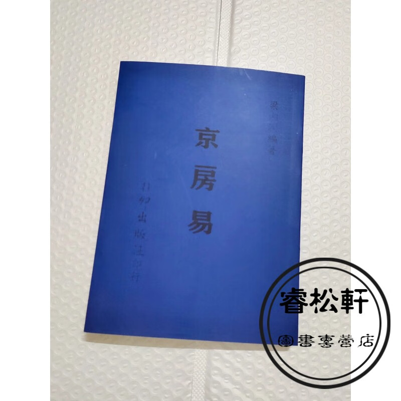 京房易 梁湘润 行卯完整高清版绝版资料