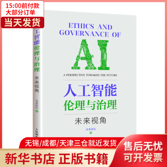 人工智能伦理与治理——未来视角 全新