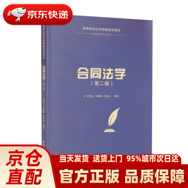 【新华】合同法学（第二版）