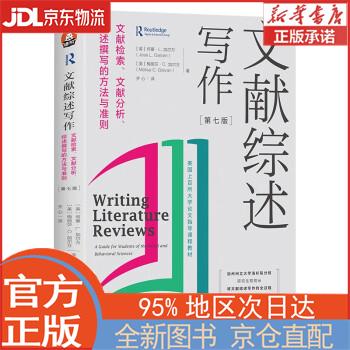 【全新畅销书籍】进阶书系-文献综述写作：文献检索、文献分析、综述撰写的方法与准则 [美]何塞·加尔万，[美]梅丽莎·C.加尔万 世界图书出版公司