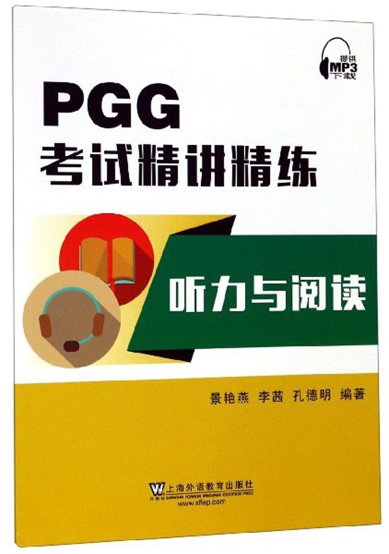 PGG考试精讲精练：听力与阅读
