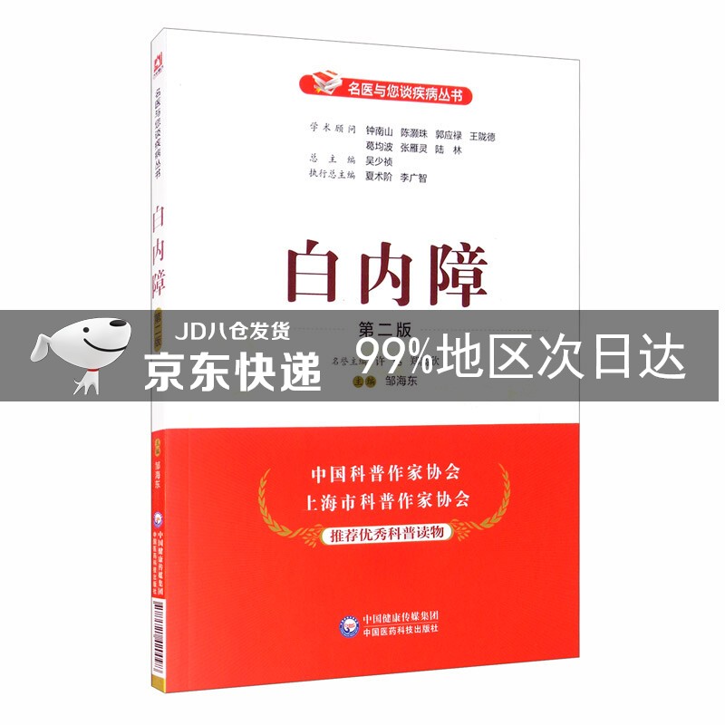 白内障（第二版）/名医与您谈疾病丛书