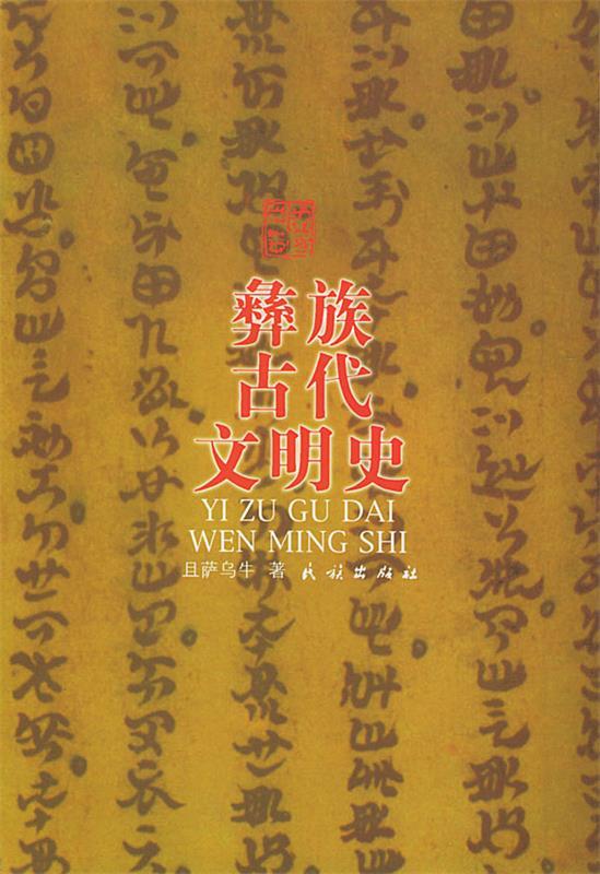 彝族古代文明史 且萨乌牛 著【书】