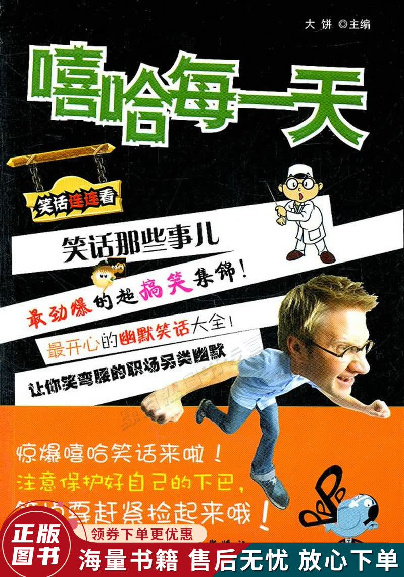 笑话那点事儿：嘻哈每一天