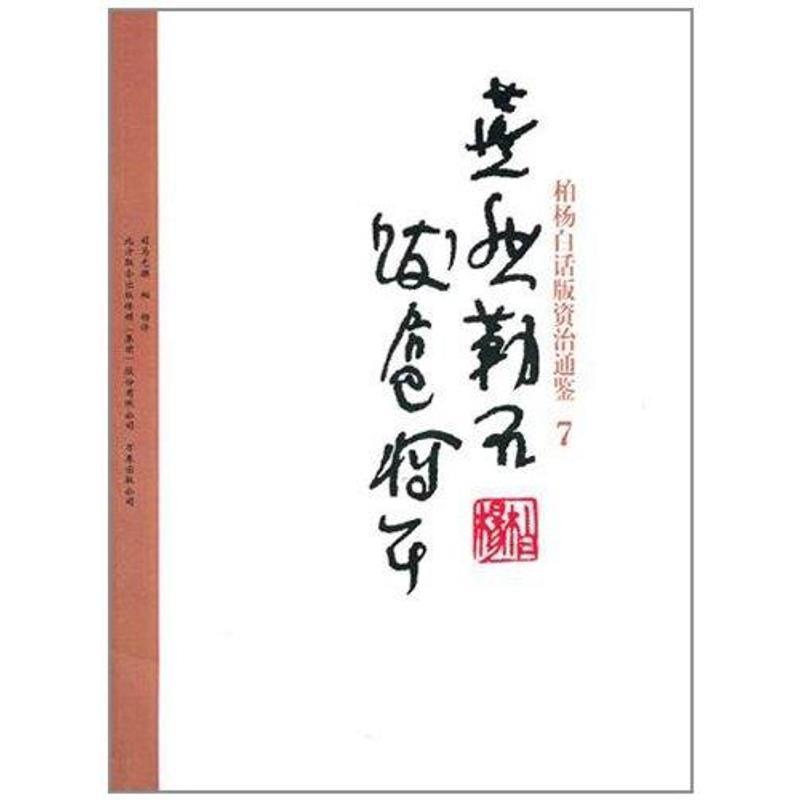 柏杨白话版资治通鉴7:燕然勒石跋扈将军 柏杨 译,[北宋] 司马光 注【书】