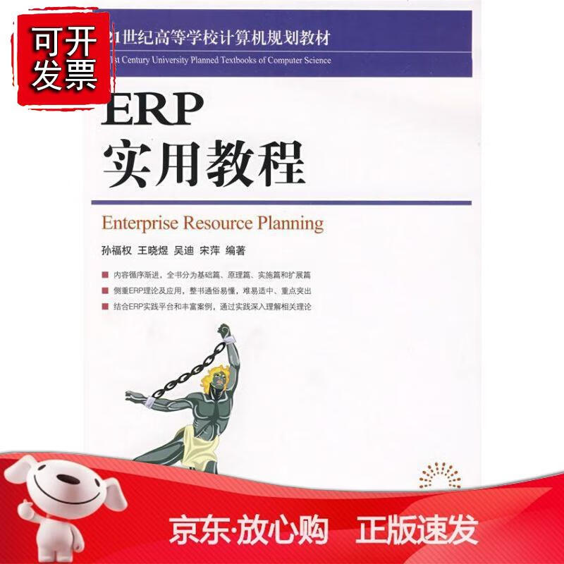 ERP实用教程