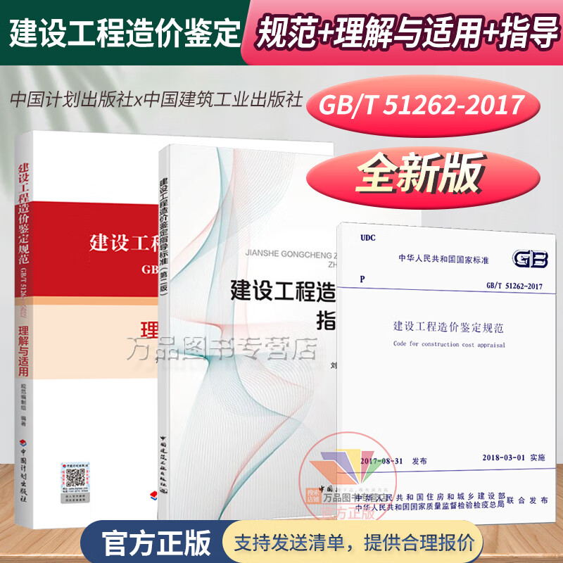 3本套标准+理解与适用+指导 建设工程造价鉴定规范GB/T 51262-2017理解与适用 GB/T 51262-2017 建设工程造价鉴定规范