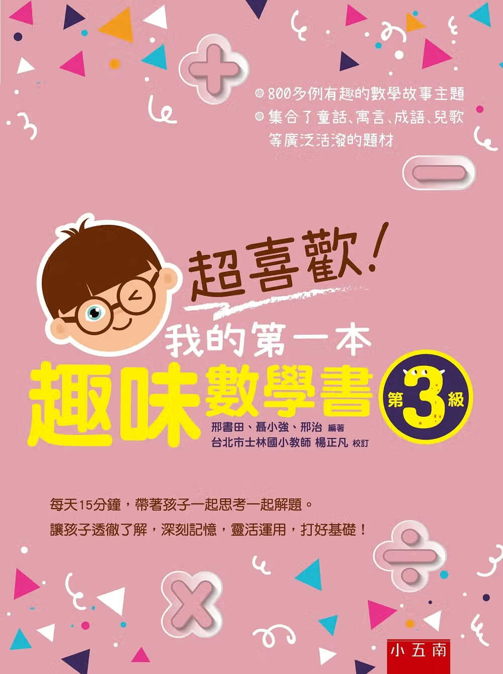 预售 邢书田*喜欢！我的di一本趣味数学书：第3级五南
