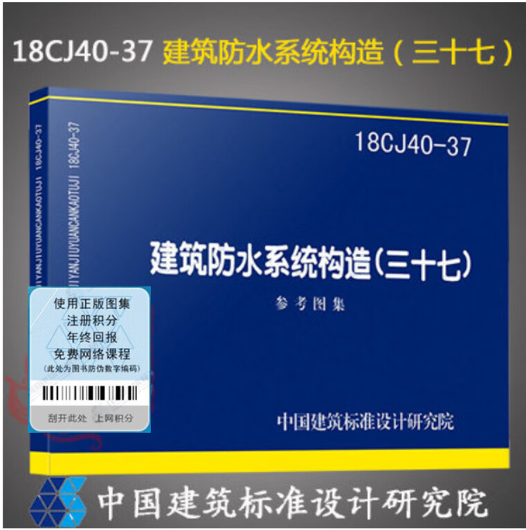 18CJ40-37 建筑防水系统构造（三十七）