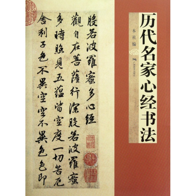 历代名家心经书法