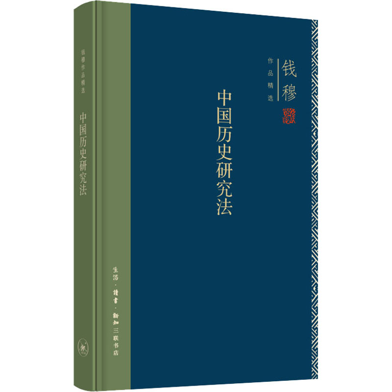 中国历史研究法 钱穆作品系列 图书