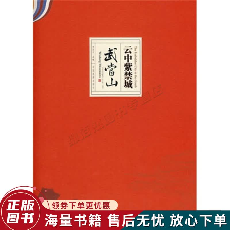 云中紫禁城：武当山