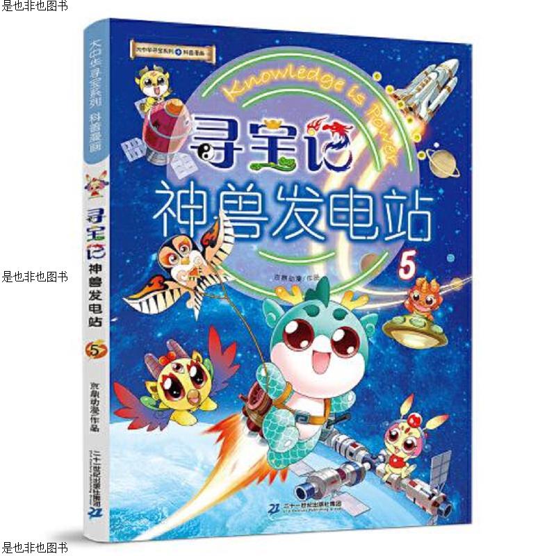 大中华寻宝系列 寻宝记神兽发电站(全5册)