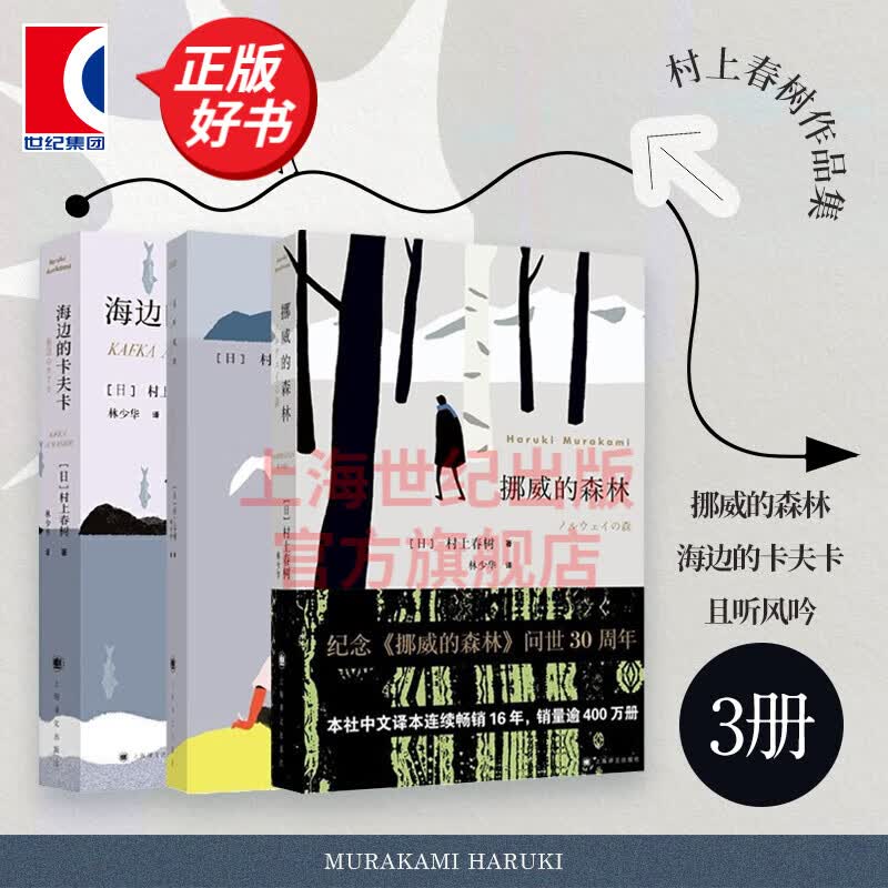 【包邮】【可选】村上春树新版作品集  林少华 挪威的森林 且听风吟 海边的卡夫卡 日本文学小说 上海译文出版社 【甄选套装】挪威的森林+海边的卡夫卡+且听风吟
