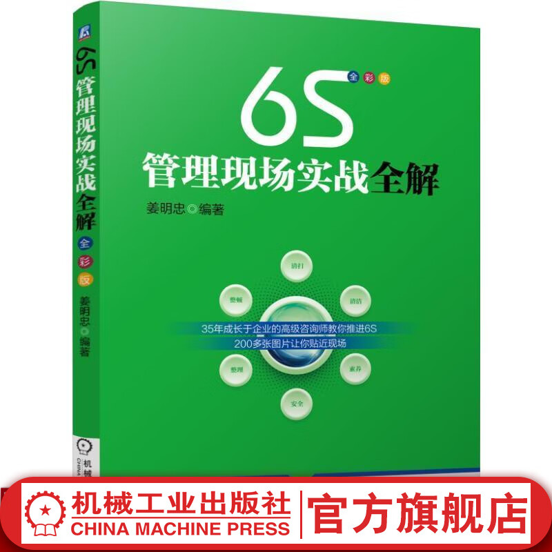 6S管理现场实战全解 全彩版 姜明忠 企业管理 制度化 规范化 常态化 习惯化 的6S管理实战指导