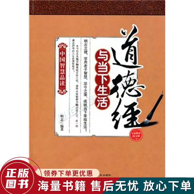 中国智慧品读：道德经与当下生活