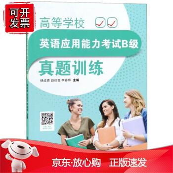 高等学校英语应用能力考试B级真题训练