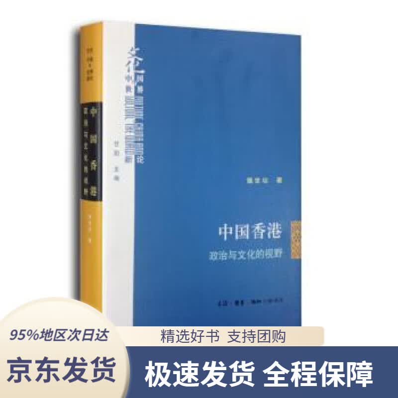 【 京东配送 支持团购】中国香港：政治与文化的视野强世功著生活·读书·新知三联书店9787108050380