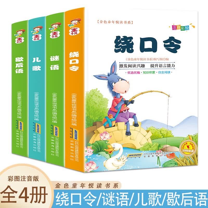 金色童年悦读书系有声阅读 绕口令+谜语+儿歌+歇后语四色注音【全4册】3-12岁中小学生课外书阅读
