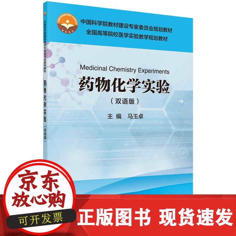 药物化学实验 马玉卓 9787030506672