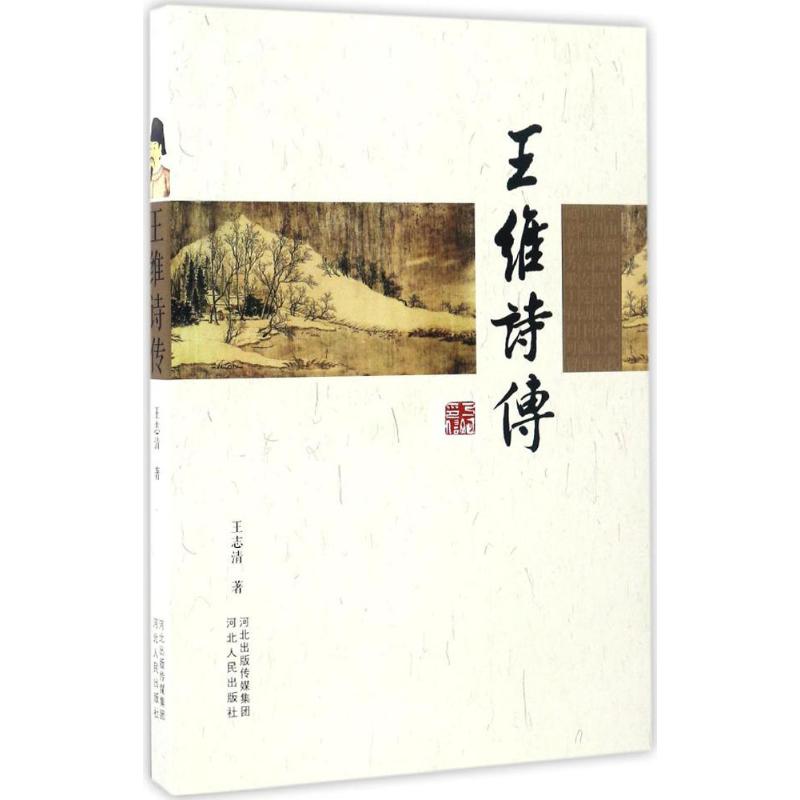 王维诗传