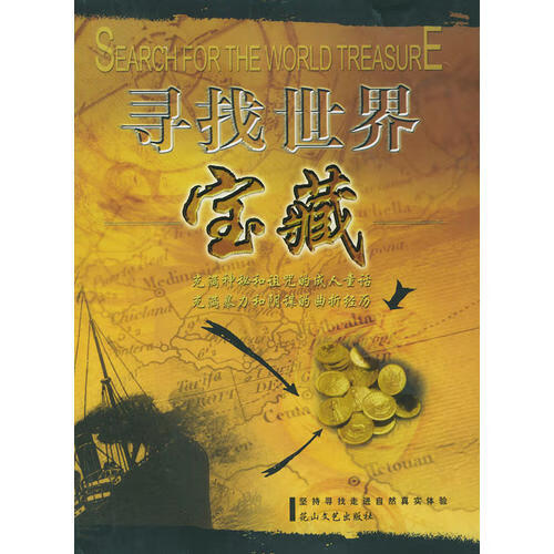 寻找世界宝藏【好书】