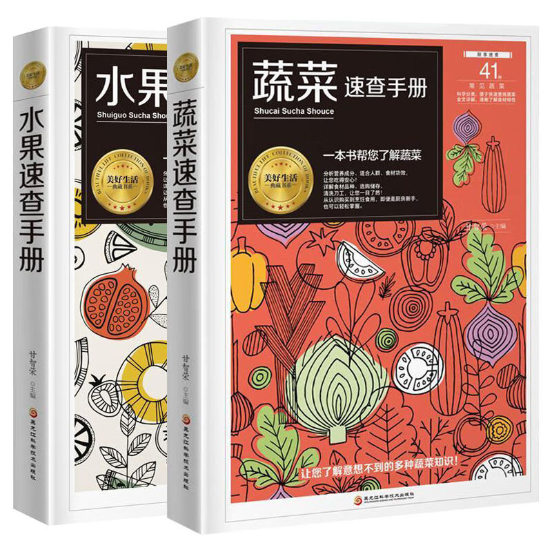 蔬菜水果速查手册 食材图鉴营养功效分析食用指南 食物搭配健康 如图